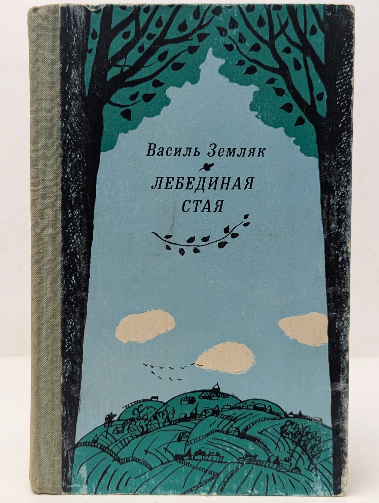 Лебединая стая Земляк Василь Сидорович 1975