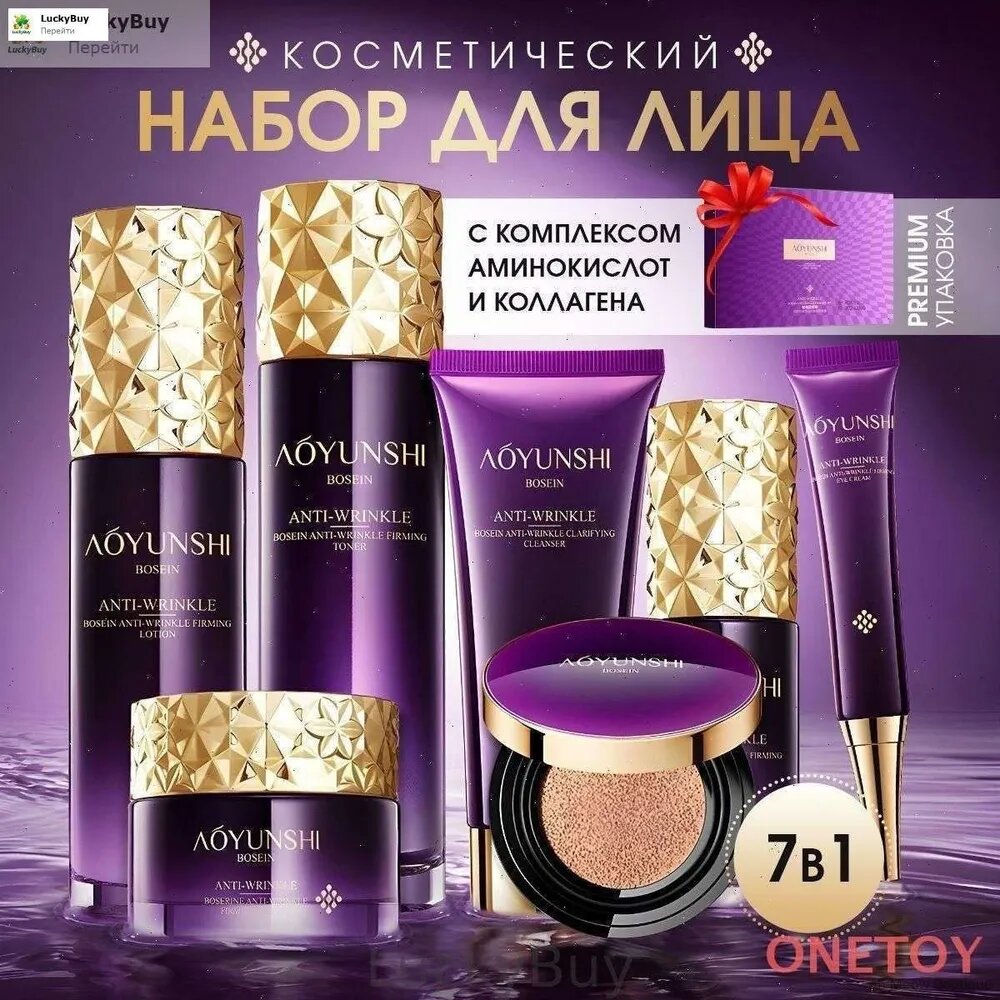 Крем для ухода за кожей ONETOY Набор косметики для лица 7в1 с аминокислотами и коллагеном