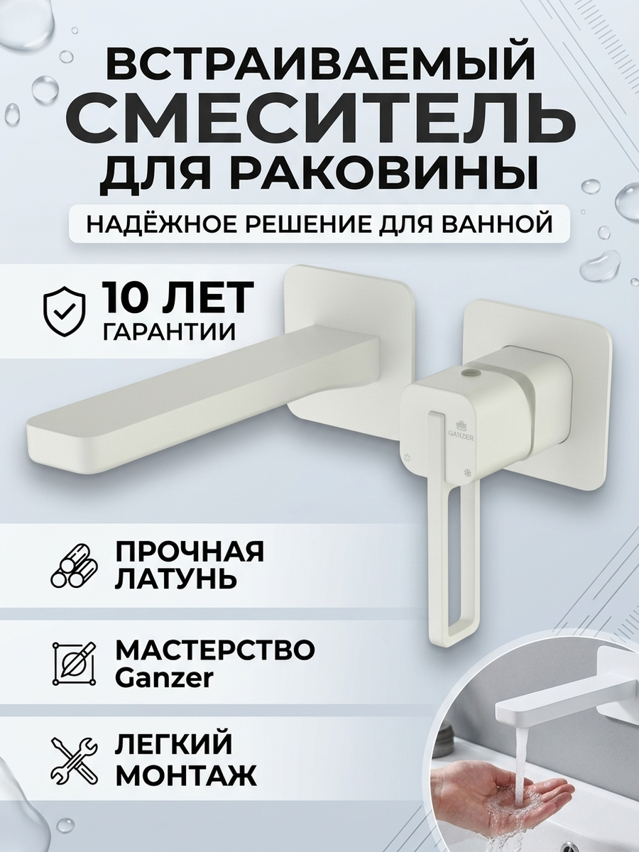 Настенный смеситель для раковины скрытого монтажа Ganzer на 2 отверстия из латуни GZ12144-F белый