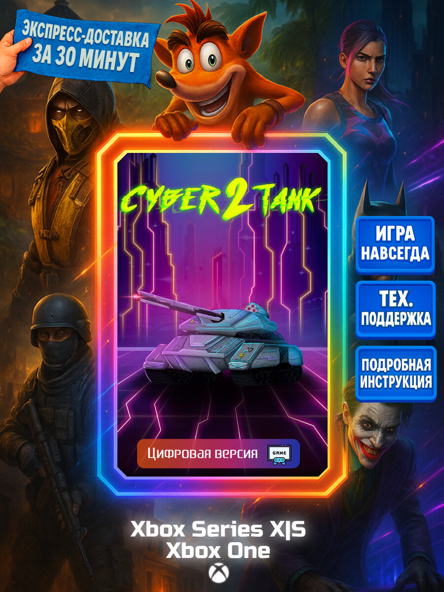 Cyber Tank 2 Series X|S, One Цифровая версия игры | Доставка на почту