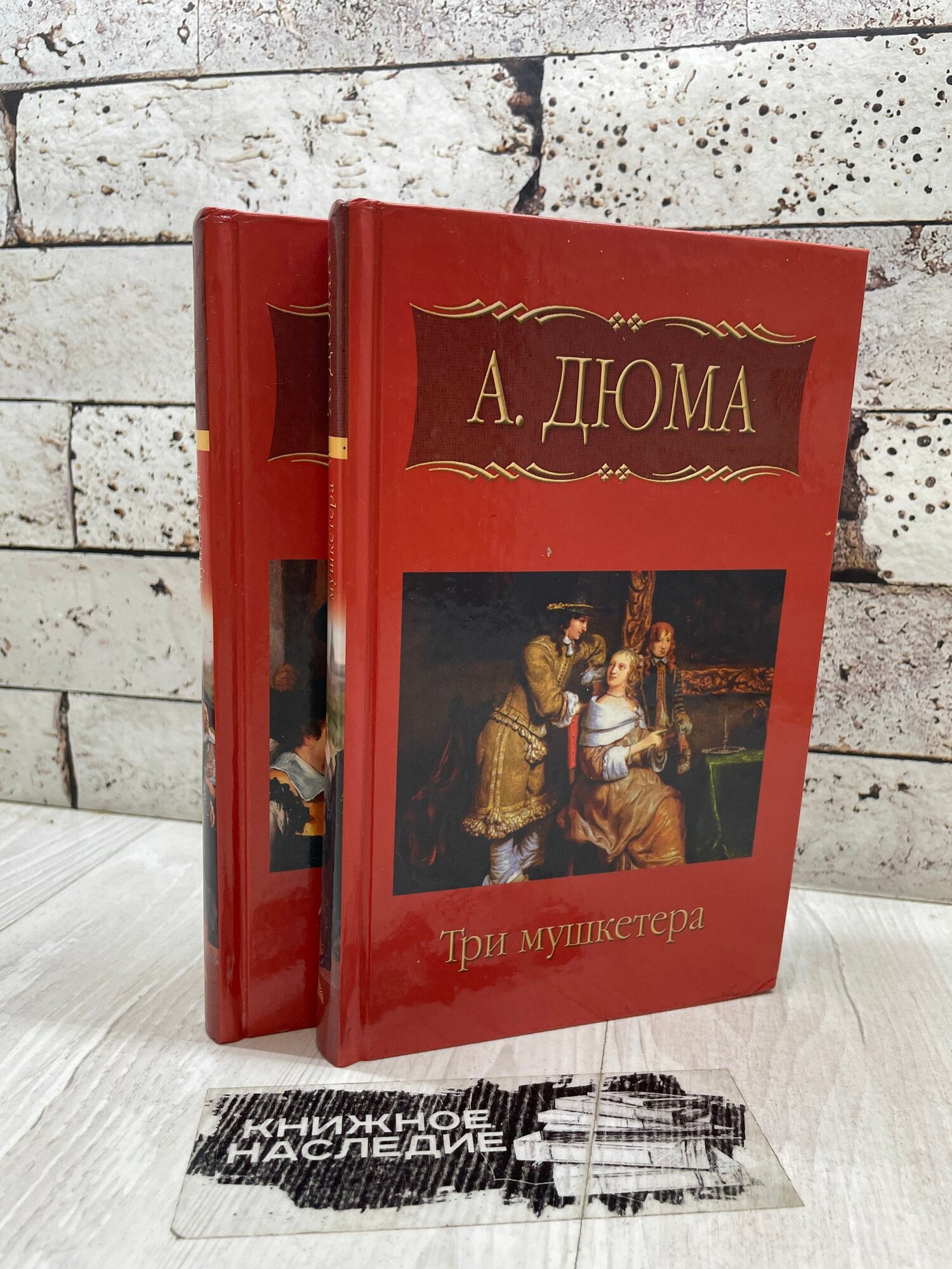 Александр Дюма Три мушкетера Мир книги 2008г