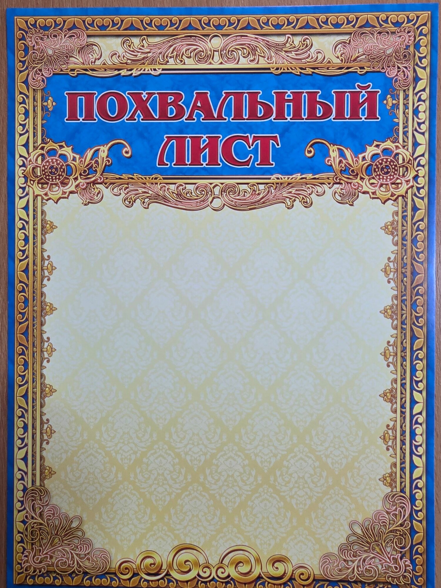 Похвальный лист 10* штук