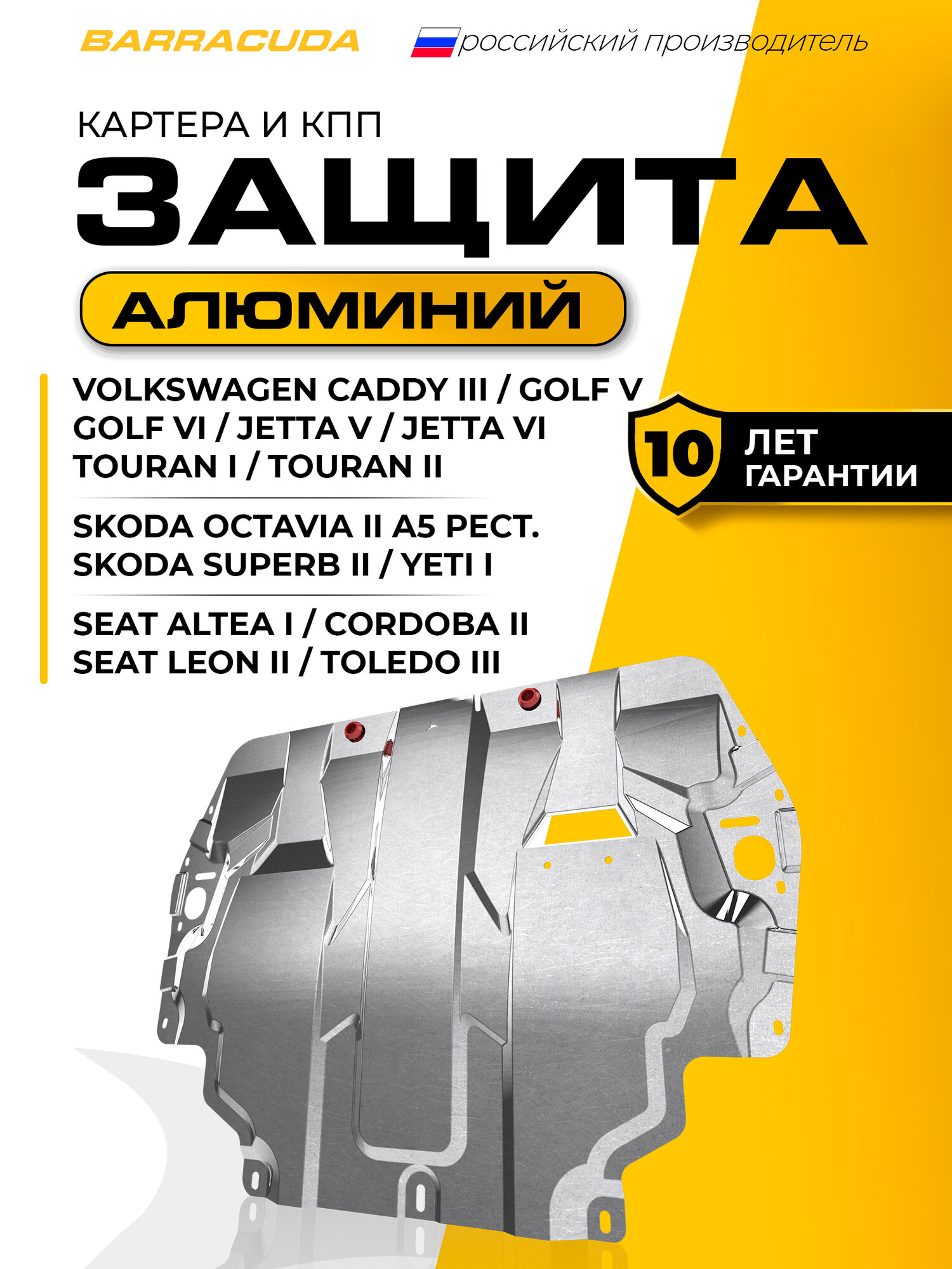 Защита картера и КПП для Volkswagen Golf/Jetta/Skoda Octavia A5/Superb/SEAT Leon/Toledo