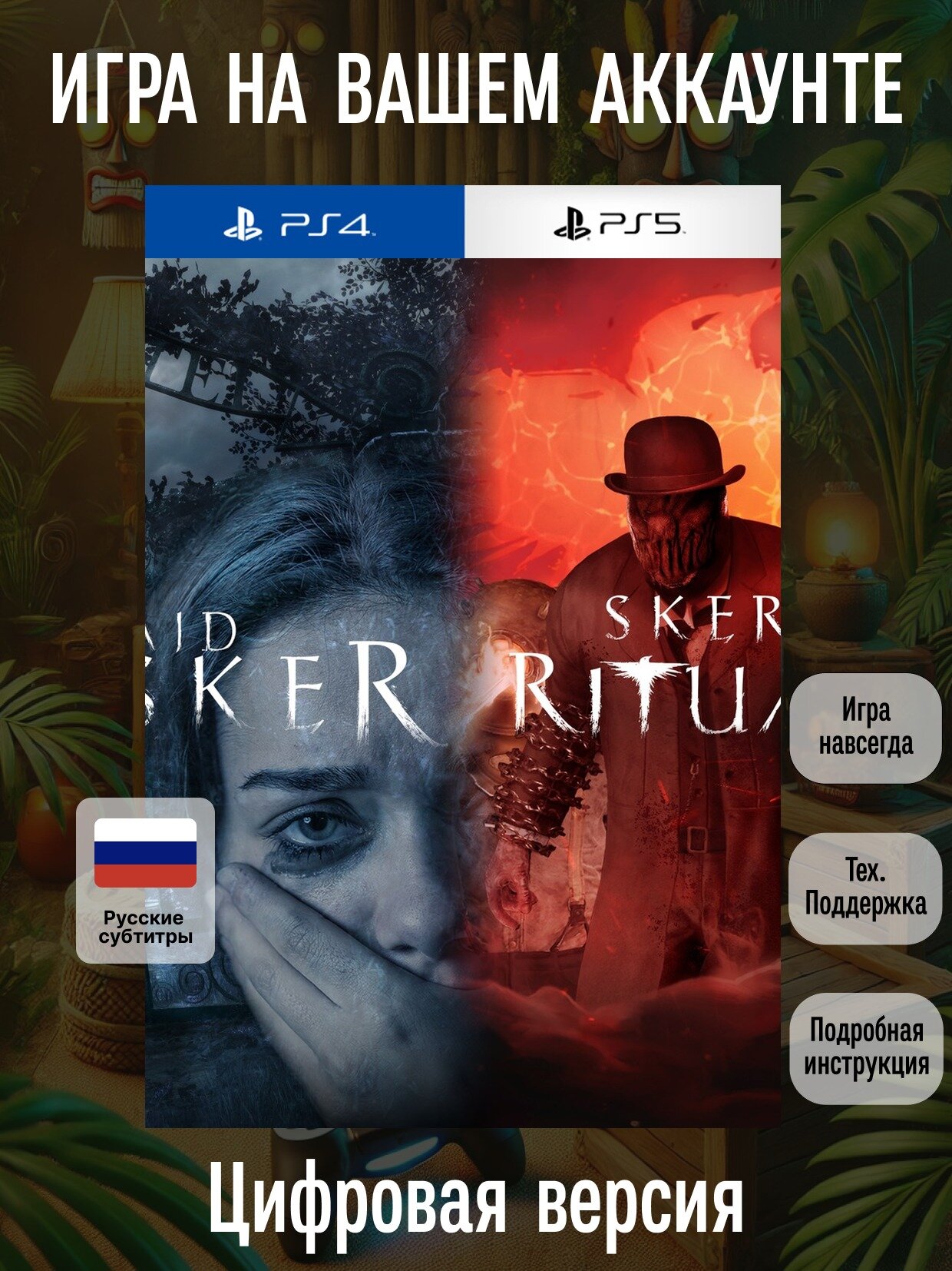 Sker Collectors Bndl. | PlayStation 4/5 | русские субтитры и интерфейс | Приключения