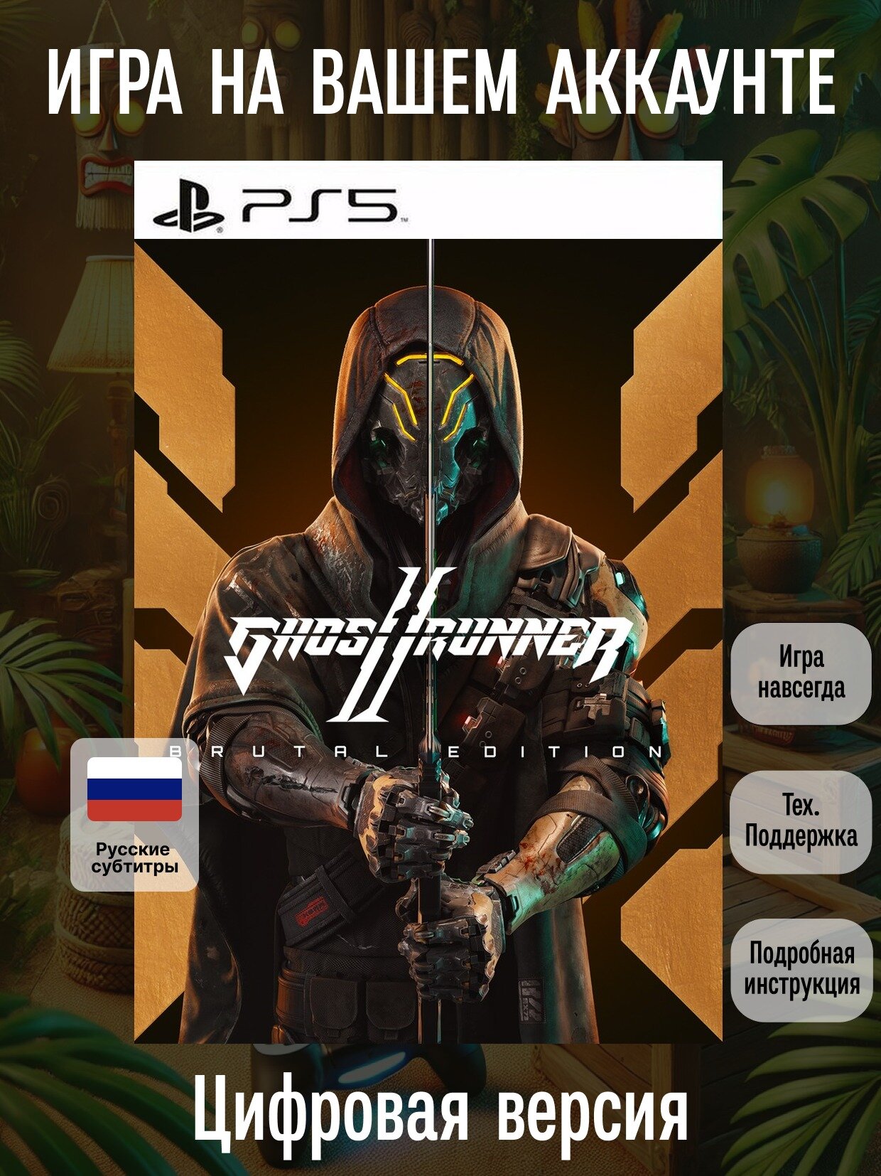 Ghostrunner 2 Brutal Edition | PlayStation | русские субтитры и интерфейс | Боевики