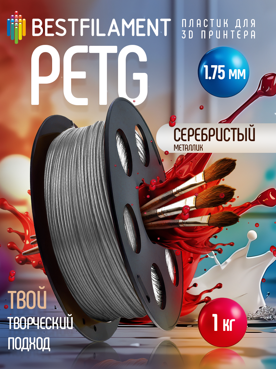 Bestfilament Катушка PETG пластика Bestfilament 1.75 мм 1кг, серебристый металлик (st_petg_1kg_1.75_serebr)