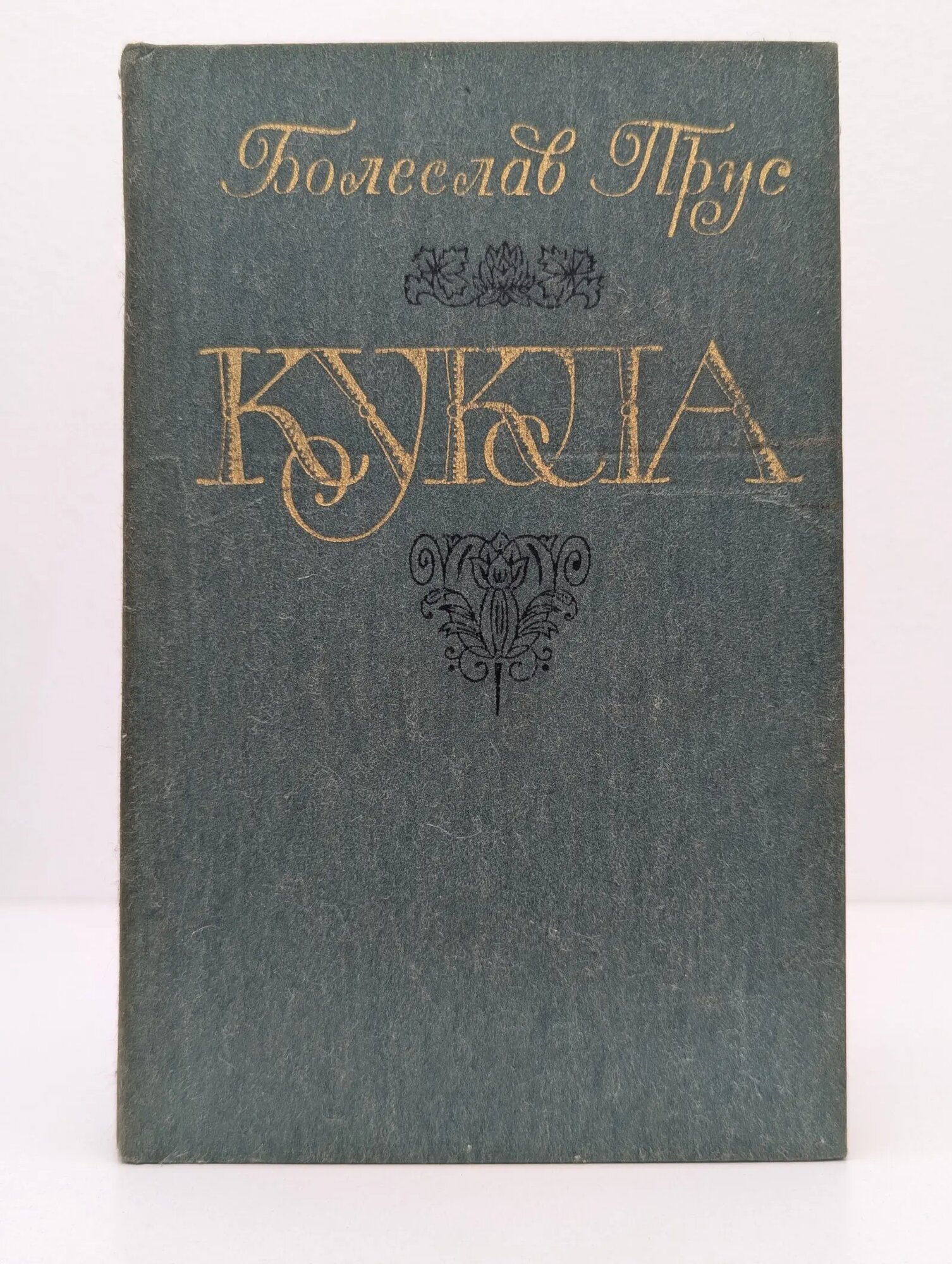 Кукла. Роман в 2 частях. Том 4. Часть 2 Прус Болеслав 1985