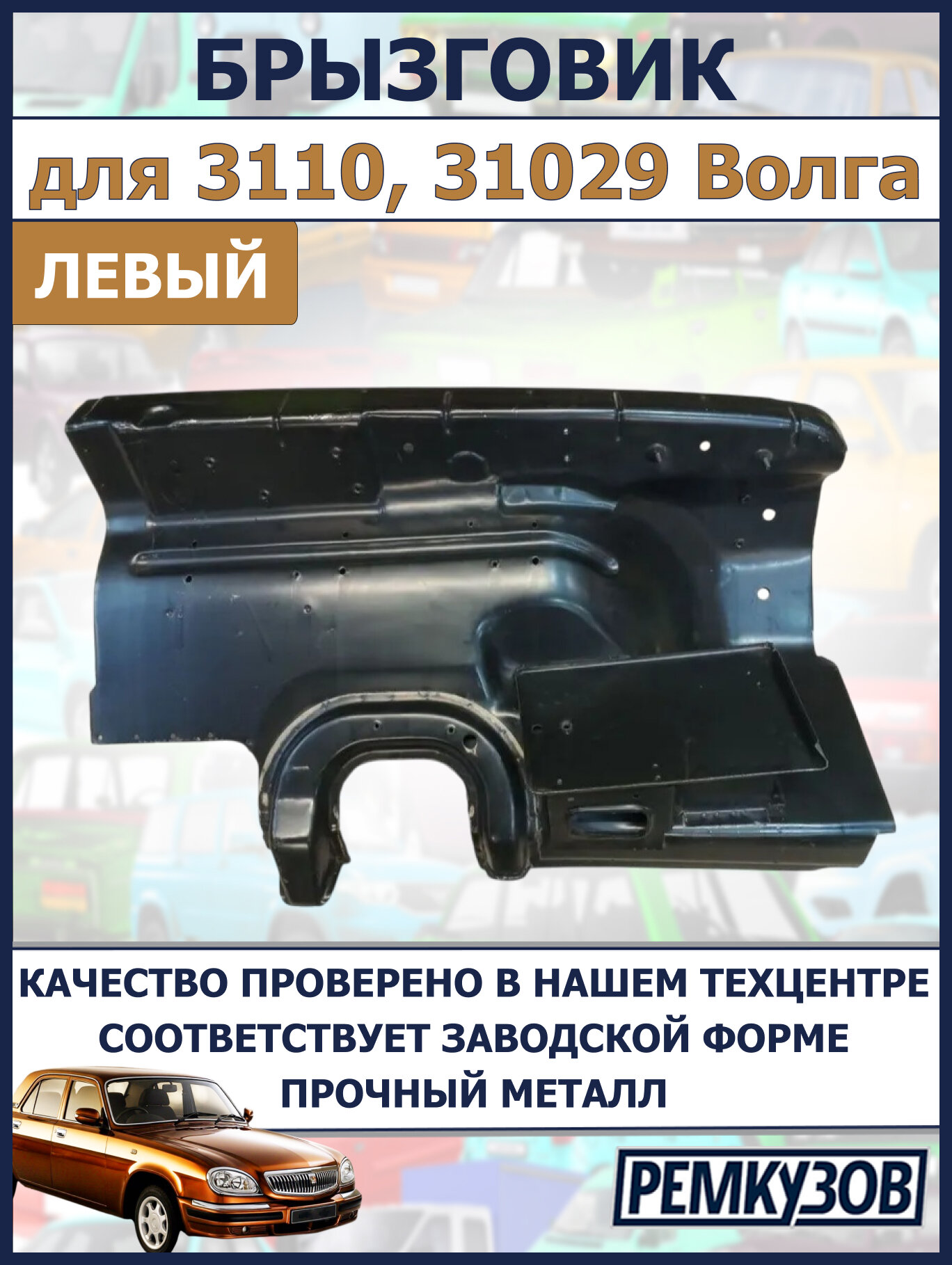 Брызговик левый ГАЗ 3110, 31029 Волга