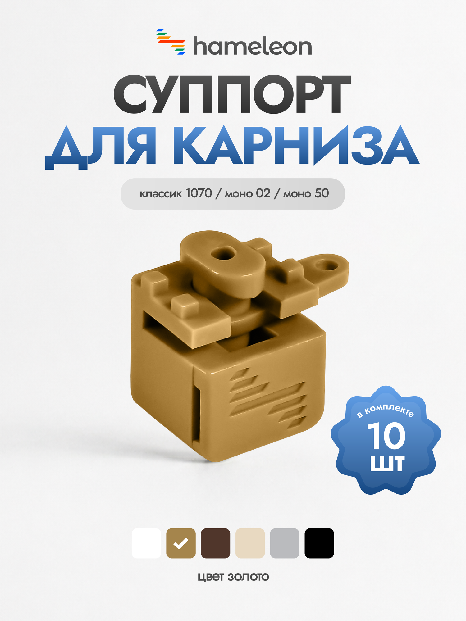 Суппорт для карниза хамелеон моно/классик, цвет золото, пластик,10 шт.