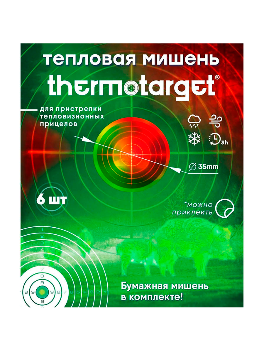 Тепловая мишень для пристрелки тепловизионного прицела ThermoTarget 35 мм, 6 штук