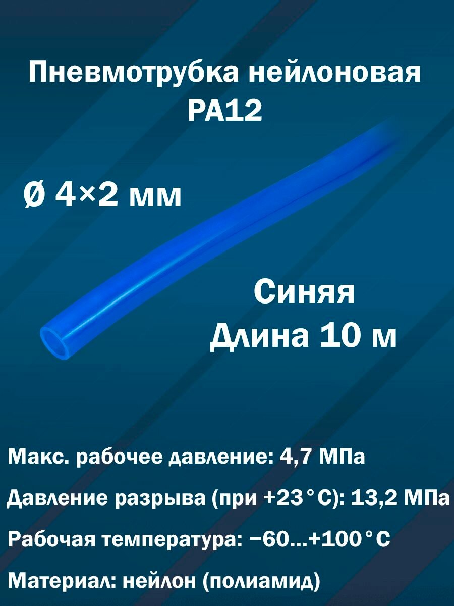 Трубка пневматическая полиамидная PA12 4x2 мм (10 м, Синяя)