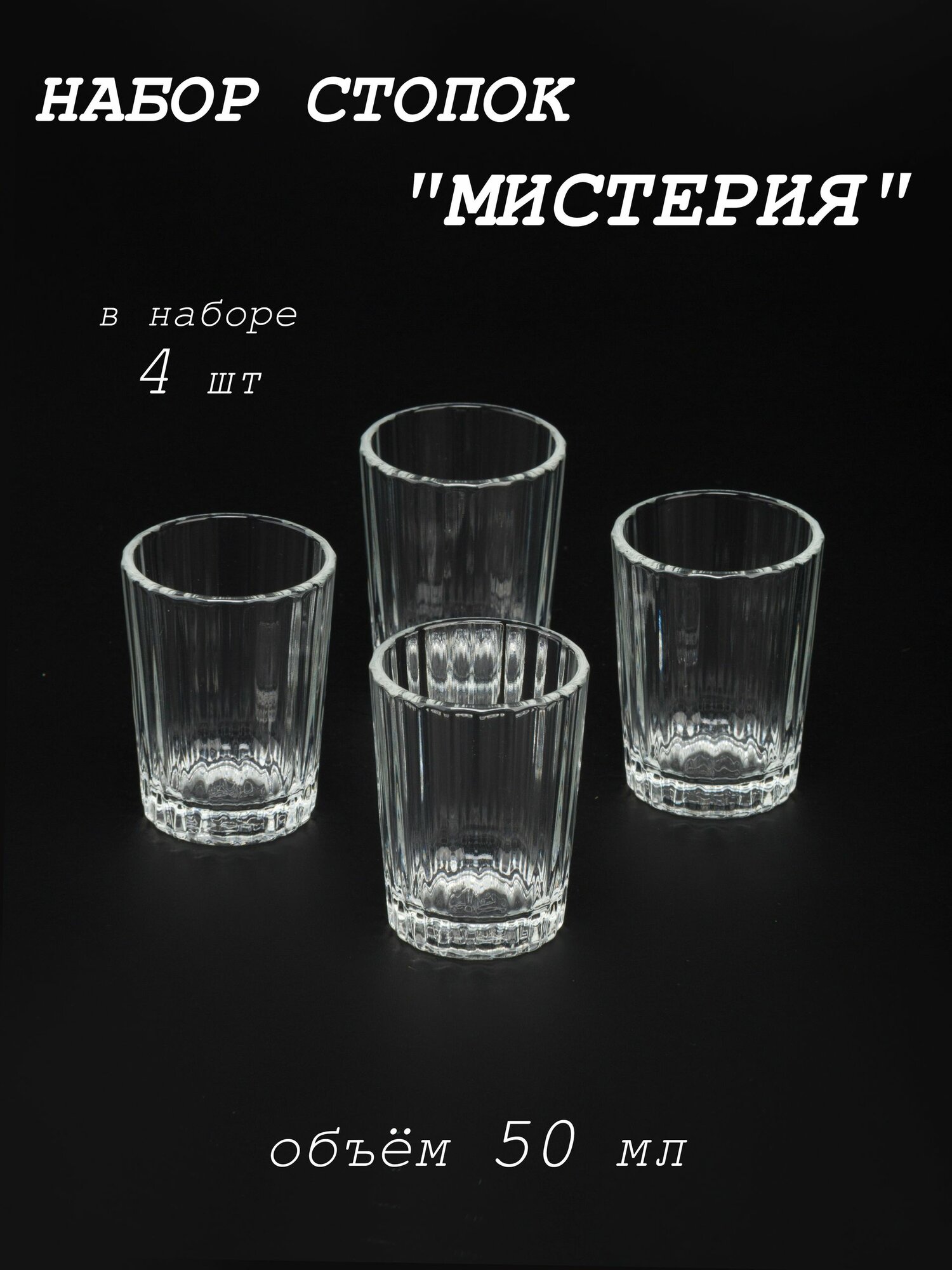 Стопки набор стеклянные 50 мл Мистерия - 4 шт