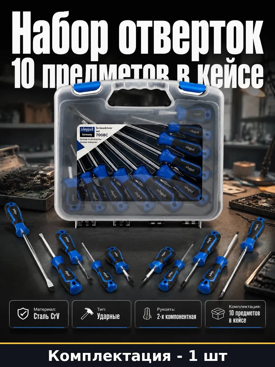 Отвертки для силовых работ 10 предметов в кейсе CRV сталь