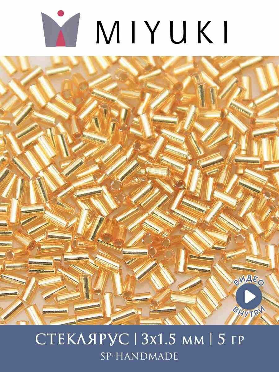 Стеклярус Miyuki Bugles 3 x 1,5 мм 0003 Silver Lined Gold 5 гр. (Япония)