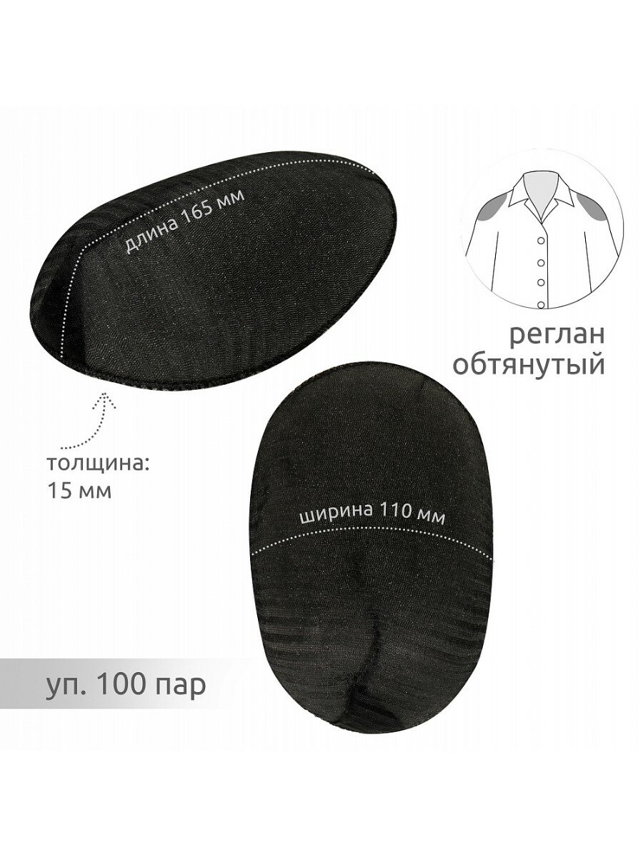 Подплечики обтянутые реглан АТ. ОР15, цвет черный, 100 пар, Antynea