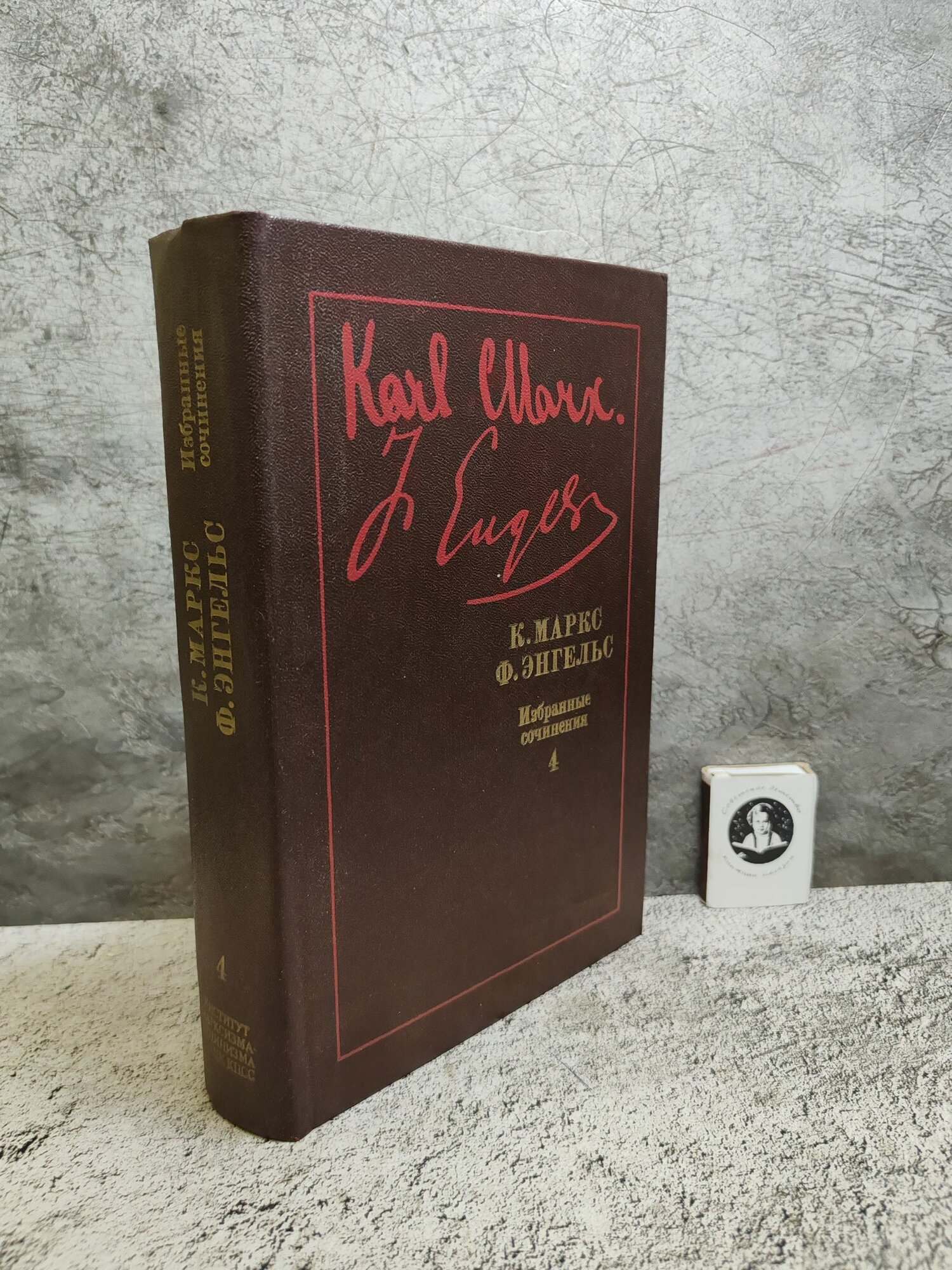 К. Маркс, Ф. Энгельс. Избранные сочинения. Том 4 (1986 г.) (Избранные сочинения в 9-ти томах)