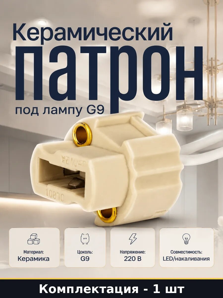Цоколь керамический G9 для led ламп белый 100 штук набор