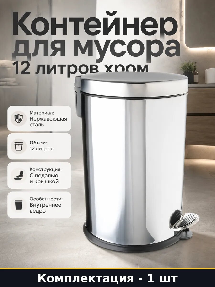 Урна для санузла 12 л с педалью хром нержавеющая сталь