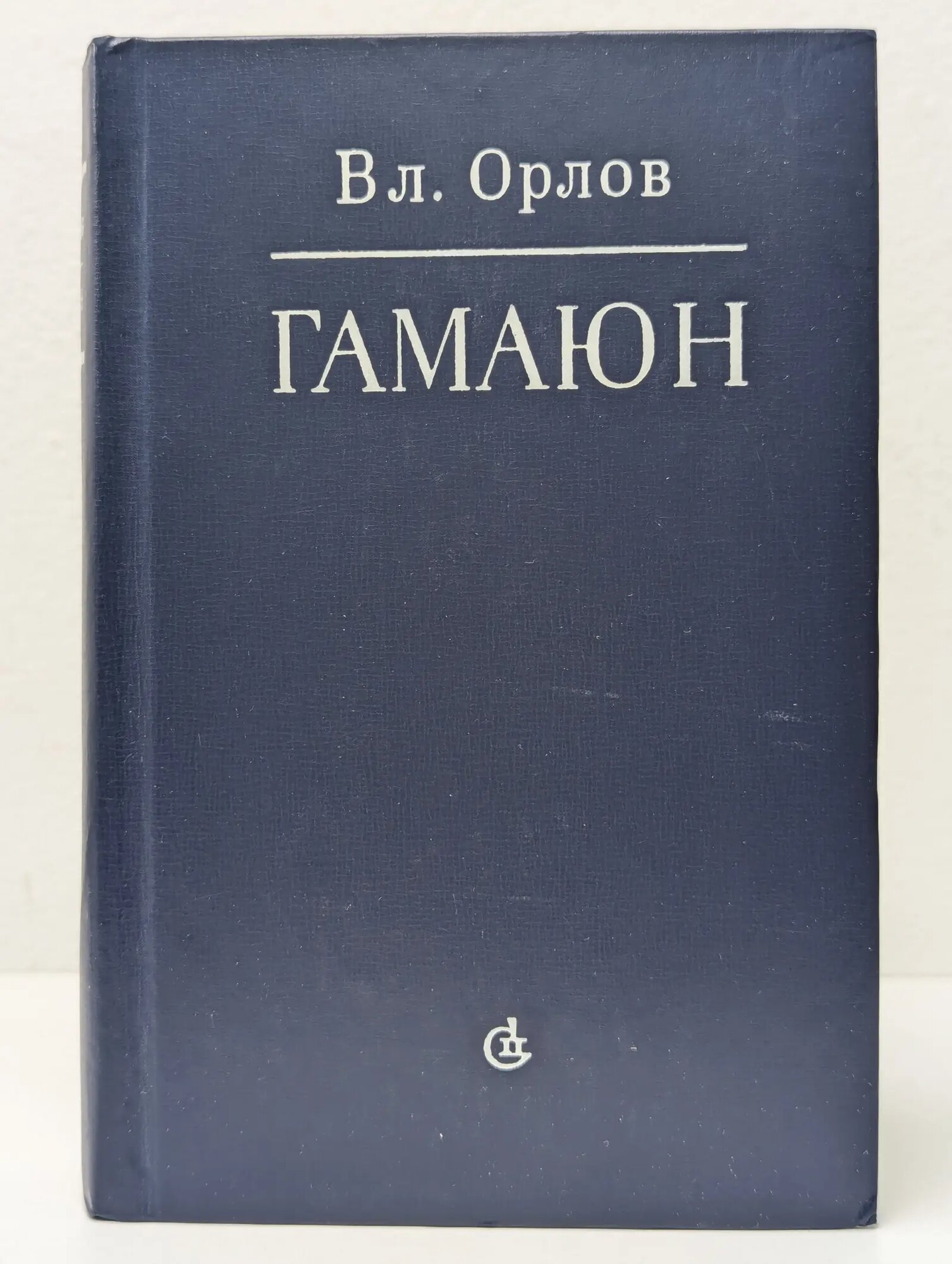 Гамаюн. Жизнь Александра Блока Орлов Владимир Николаевич 1978