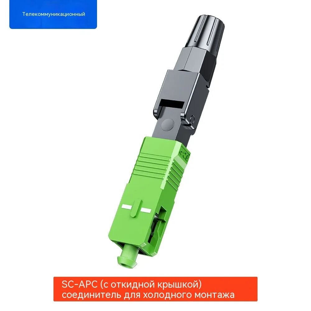 Заглубленный быстрый коннектор SC UPC APC, холодный сплайсер оптоволокна телеком уровня для сети FTTH, комплект 100 шт