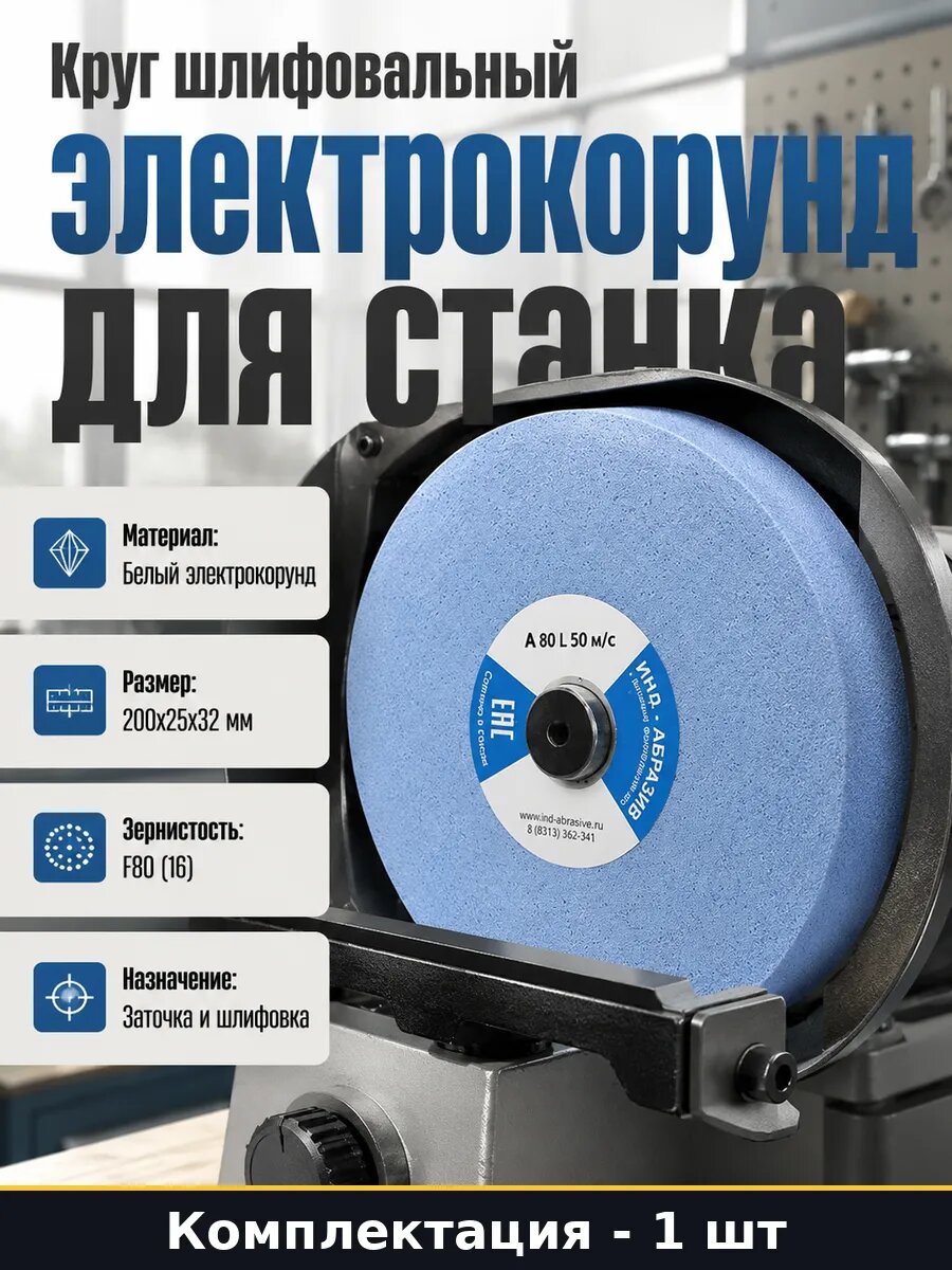 Круг шлифовальный белый электрокорунд 200х25х32 для станка
