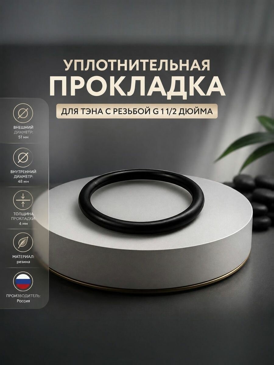 Уплотнительная прокладка для тэнов с резьбой G1 1/2 дюйма