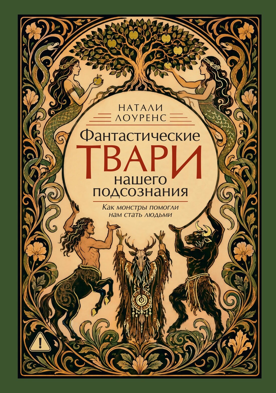 Популярная психология для бизнеса и жизни. Фантастические твари нашего подсознания. Как монстры помогли нам стать людьми. Лоуренс Натали