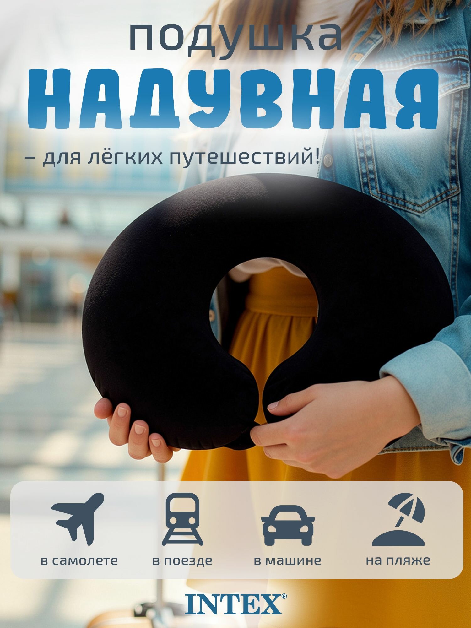 Надувная подушка в дорогу для путешествий Intex 36х30х10см 68675