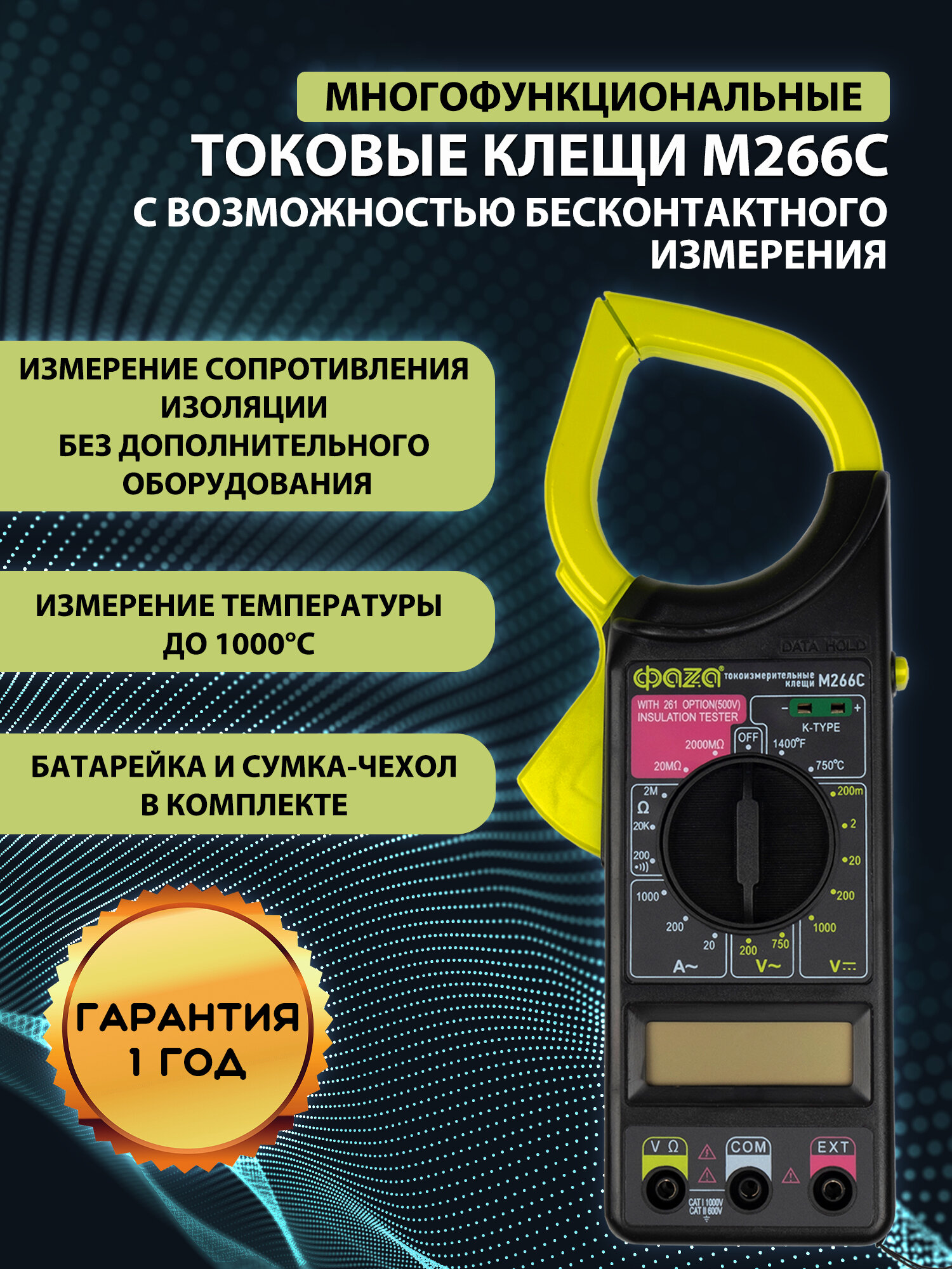 Токовые клещи Фаza M266С