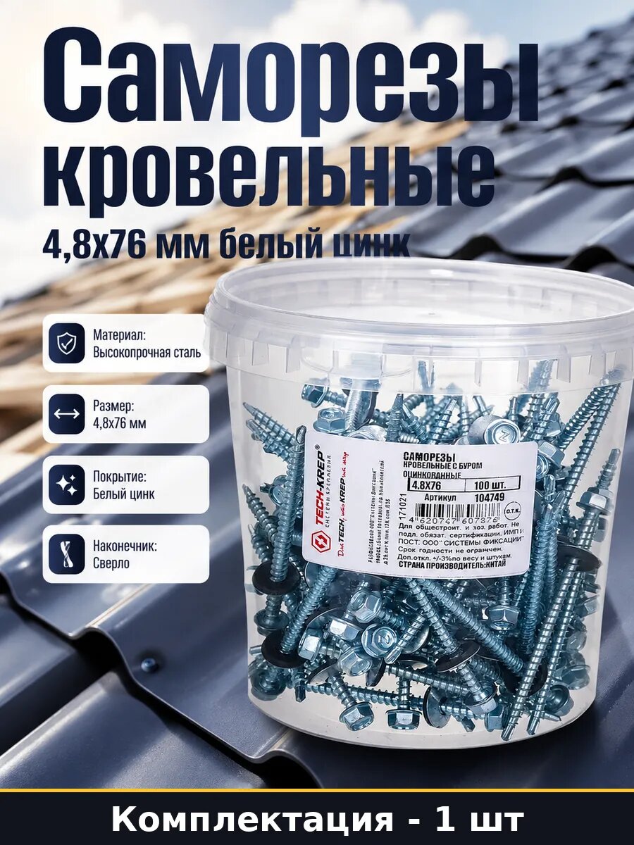 Саморезы кровельные 76 мм белый цинк с прессшайбой 100 штук