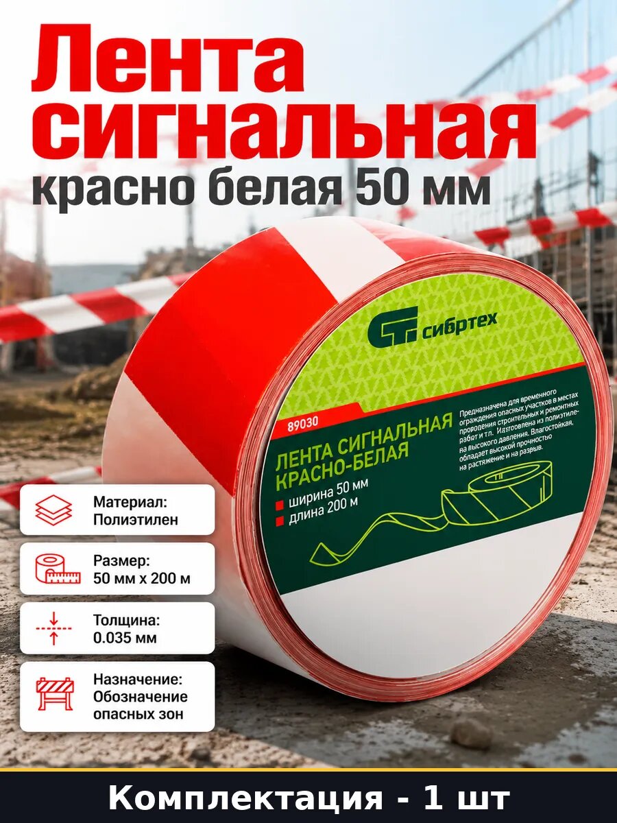 Лента сигнальная красно белая 50 мм полиэтиленовая 1 шт