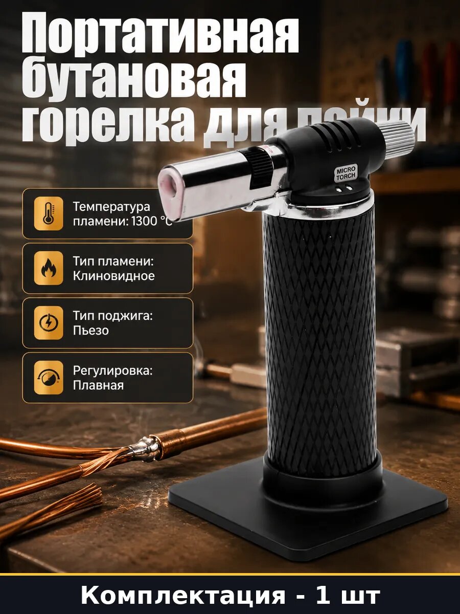 Портативная бутановая горелка для пайки с регулятором огня