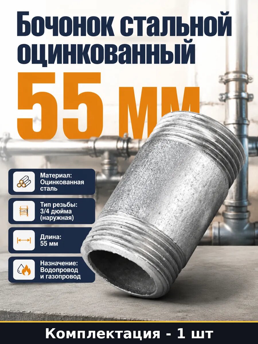 Фитинг стальной бочонок 3/4 дюйма 55 мм прямой резьбовой