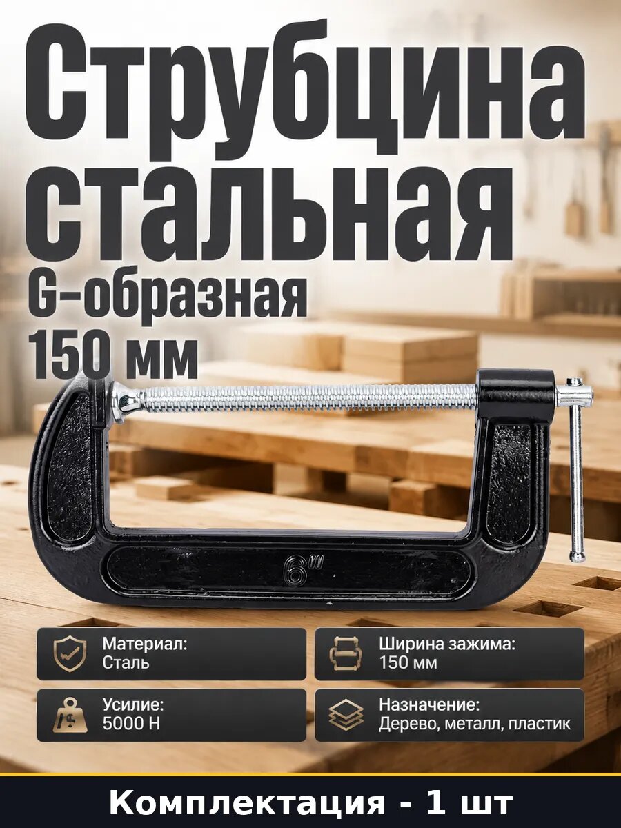 Струбцина стальная 150 мм G-образная для столярных работ