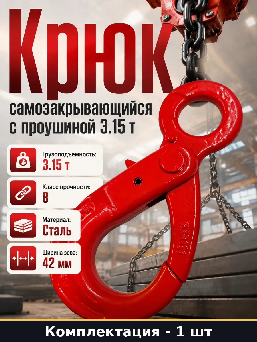 Крюк с проушиной 3.15 т класс 8 стальной для грузоподъема
