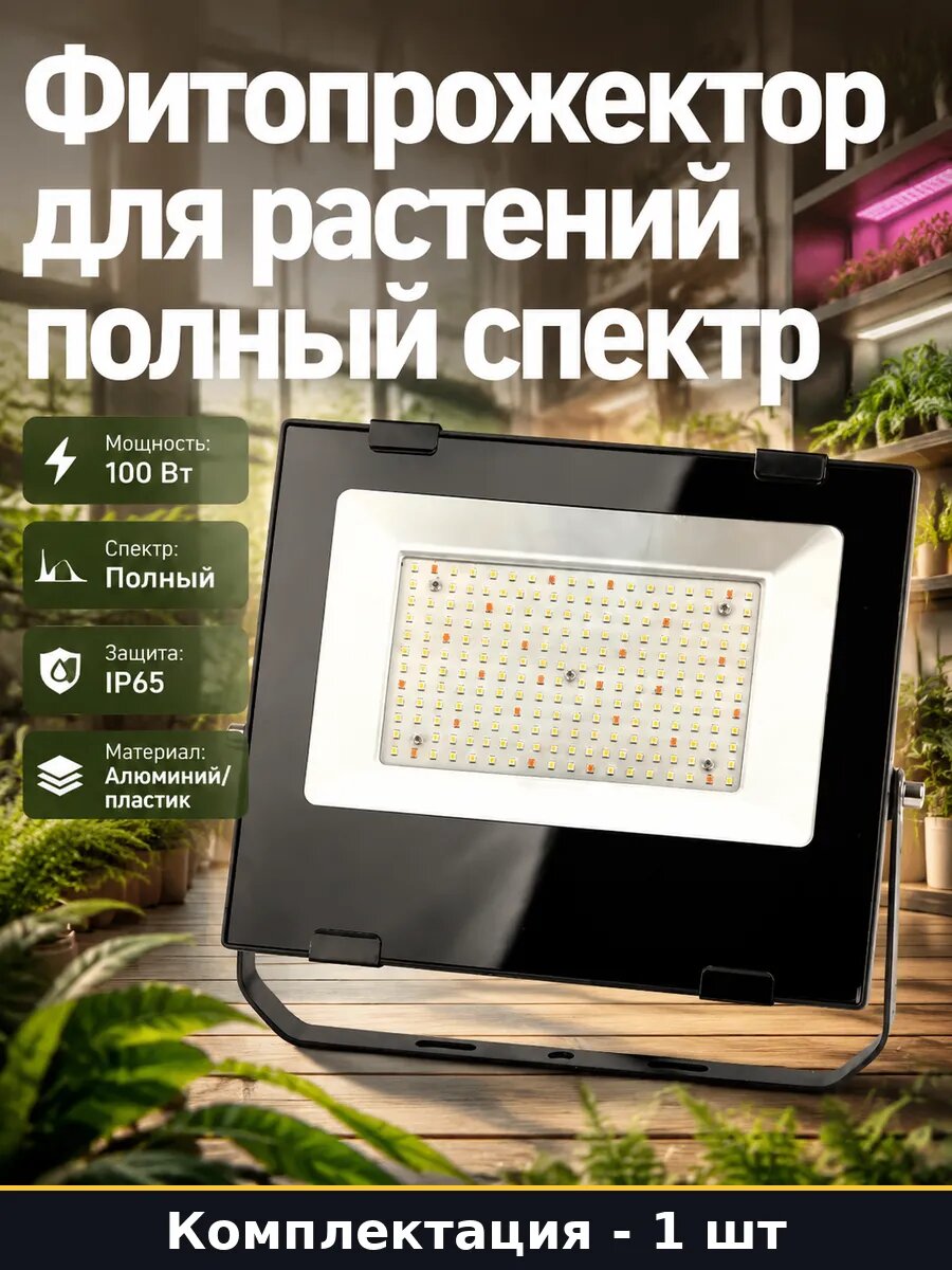 Фитосветильник 100 Вт для растений полный спектр IP65