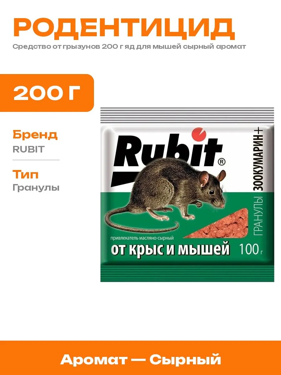 Яд от крыс и мышей 200 г гранулы с сырным запахом приманка