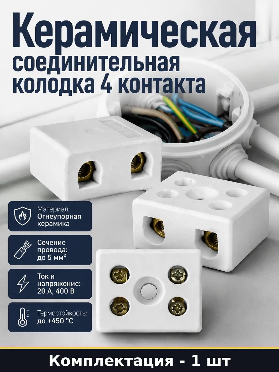 Соединительная колодка керамическая 4 контакта клеммник 20 А