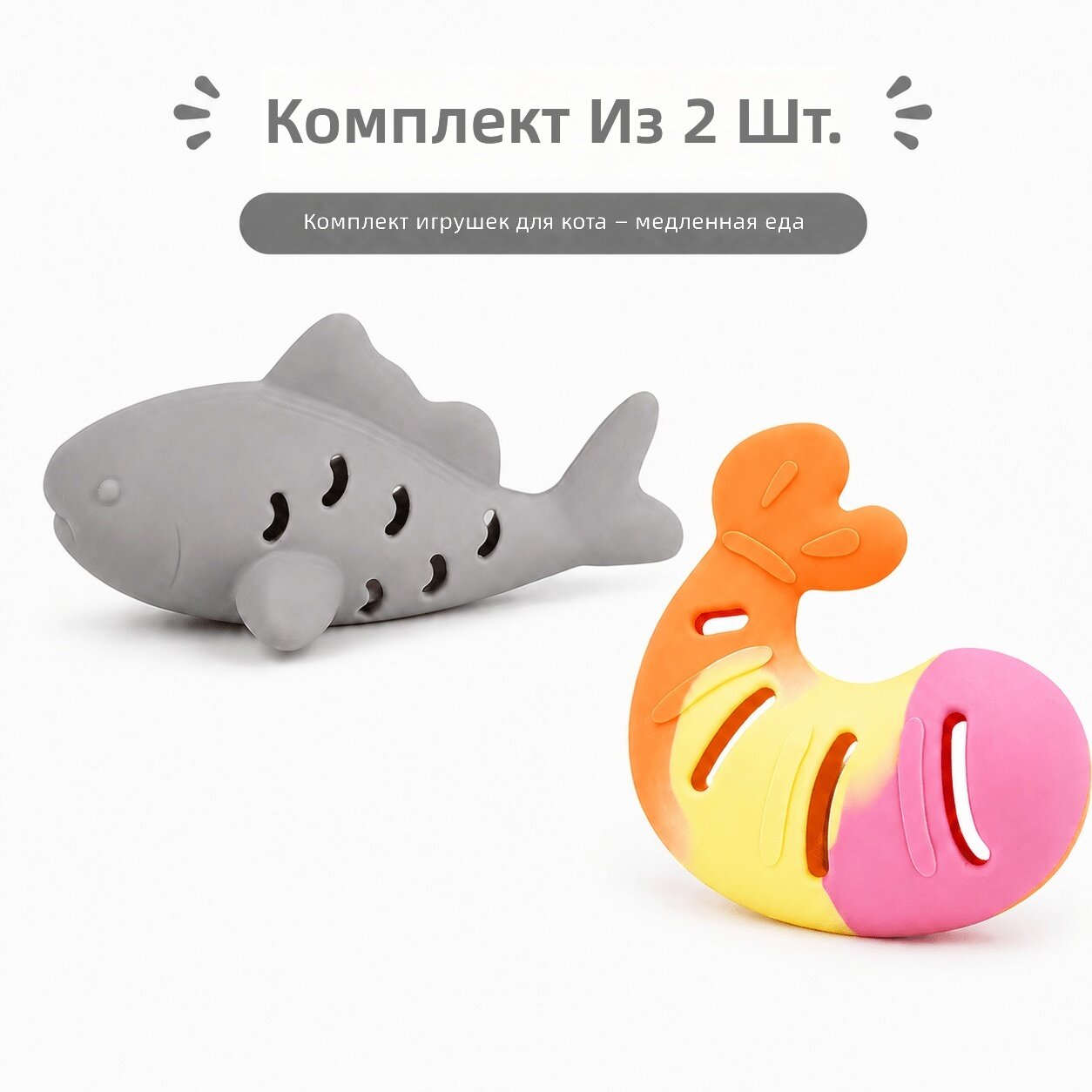 Набор из 2 штук медленных кормушек-игрушек для кошек серого цвета в форме рыбки и креветки, для медленного питания и чистки зубов, интерактивные дозаторы лакомств