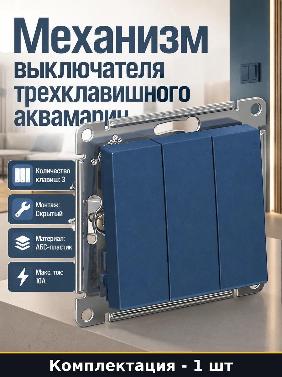 Выключатель трехклавишный аквамарин для скрытой установки