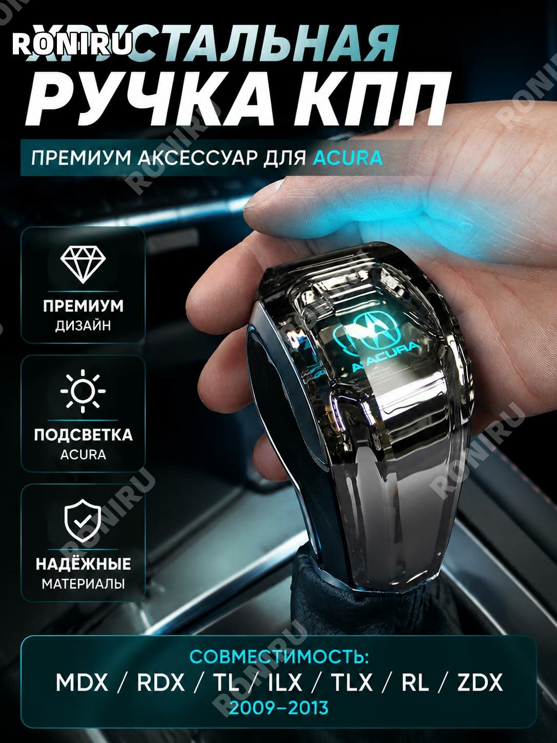 Ручка переключения передач с подсветкой для Acura RDX2013