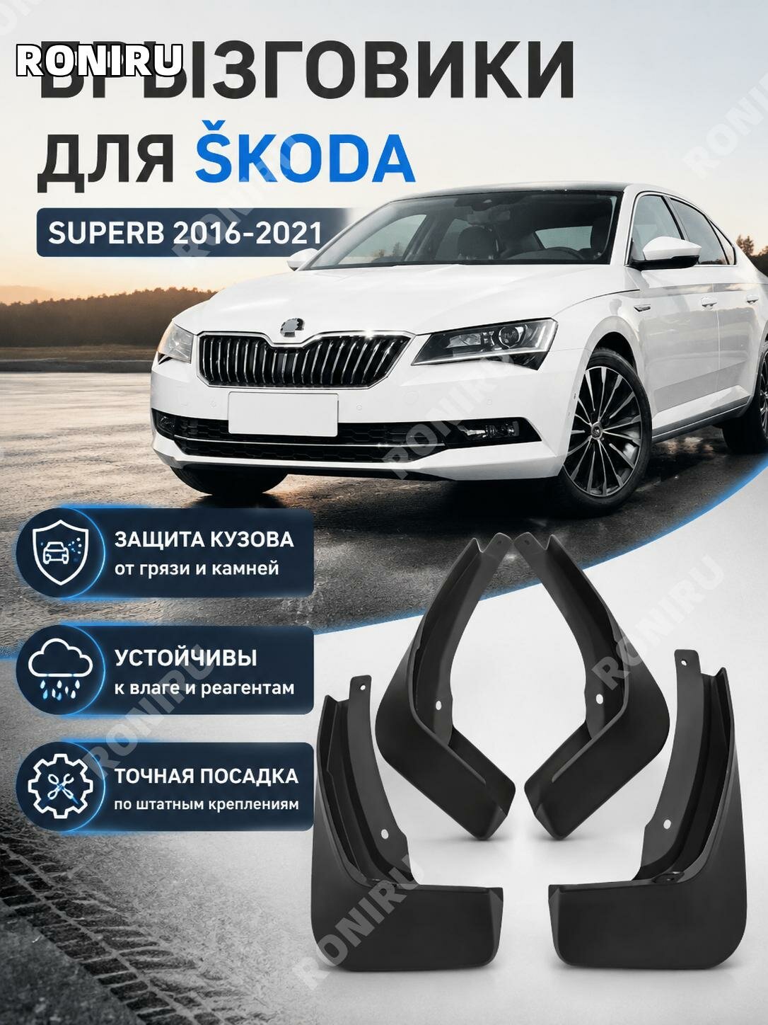 Брызговики для Skoda Superb 2016-2021, пластик