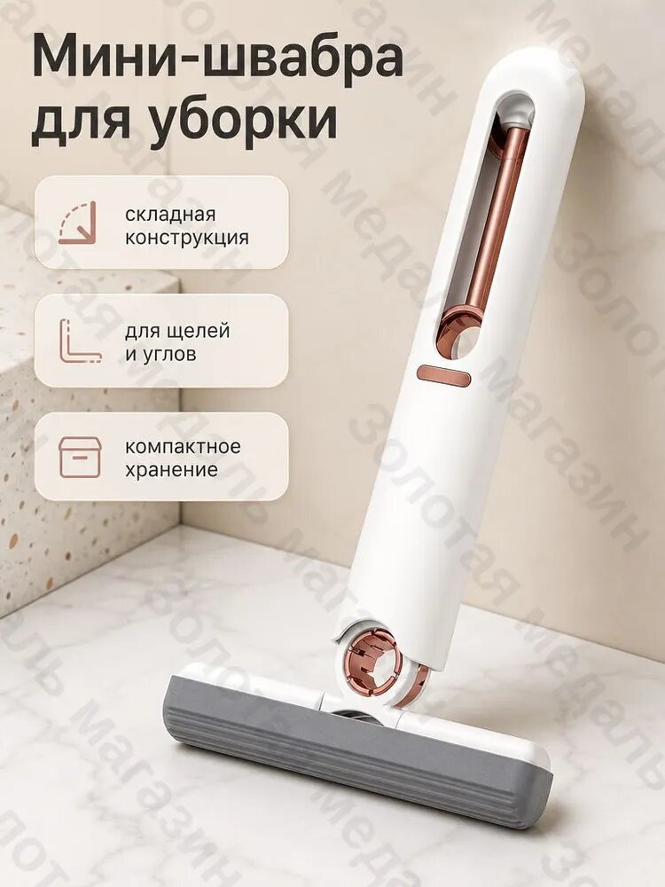 Мини-скребок для уборки с поворотной губкой
