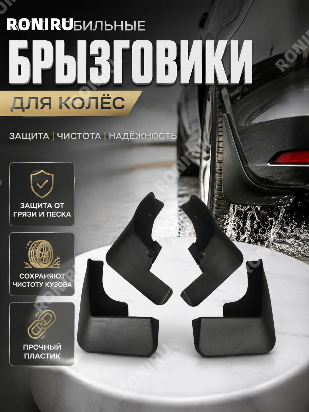 Пластиковый подкрылок для Honda Odyssey, Fit 2011-2013, 350×450 мм