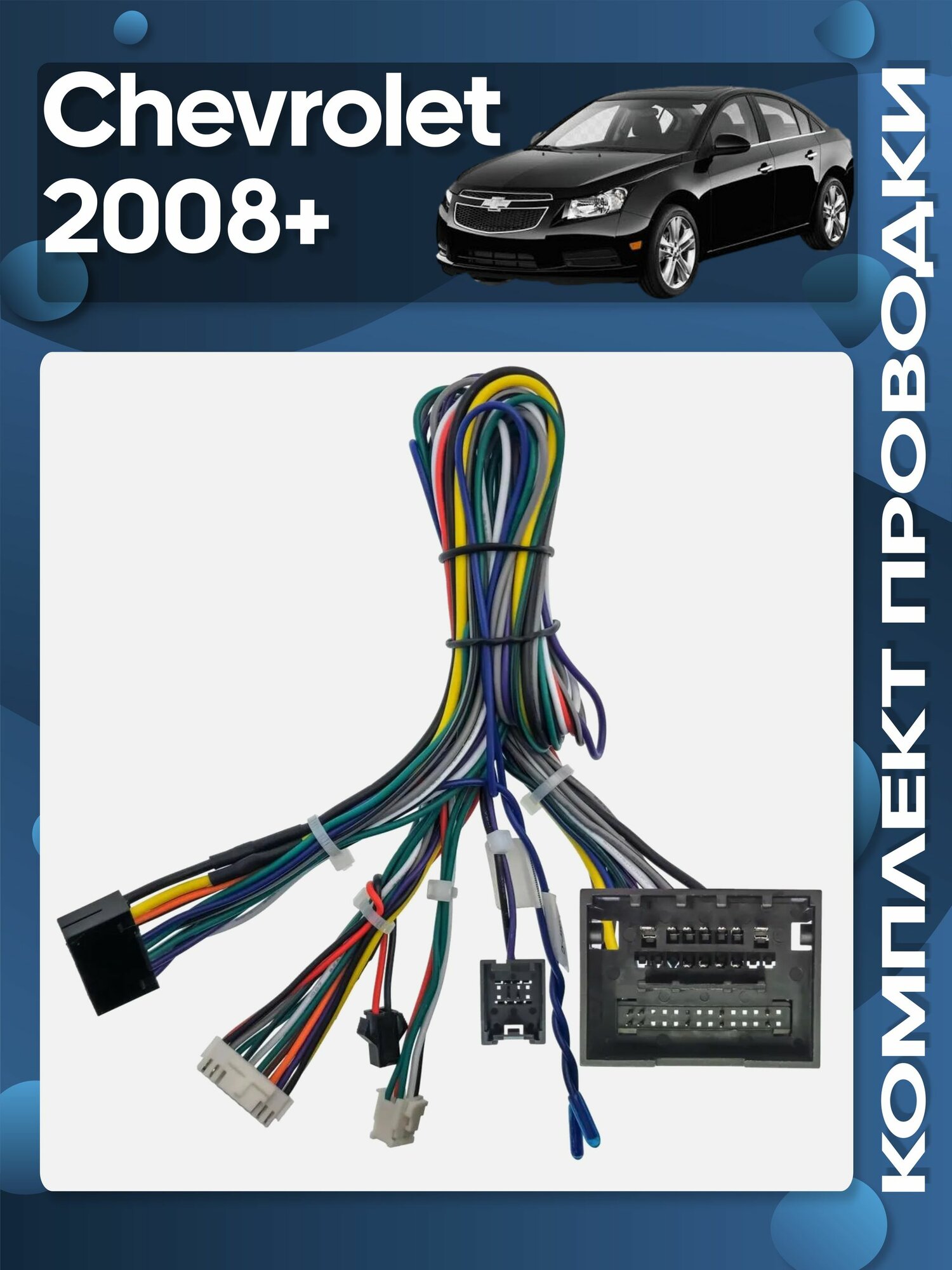 Комплект проводки Chevrolet 2008+ для установки Android магнитолы / Wide Media
