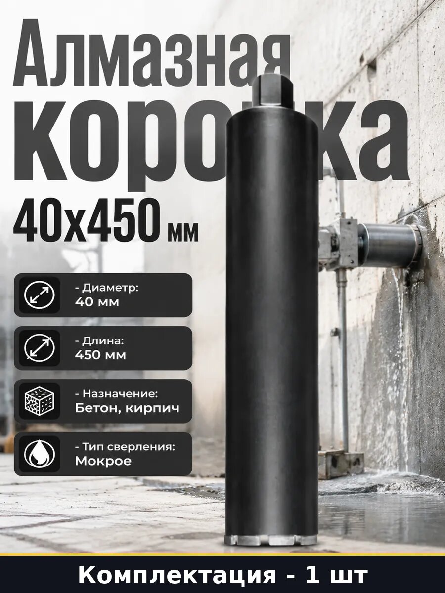 Алмазная коронка 40х450 мм для бурения кирпичных стен 1 1/4