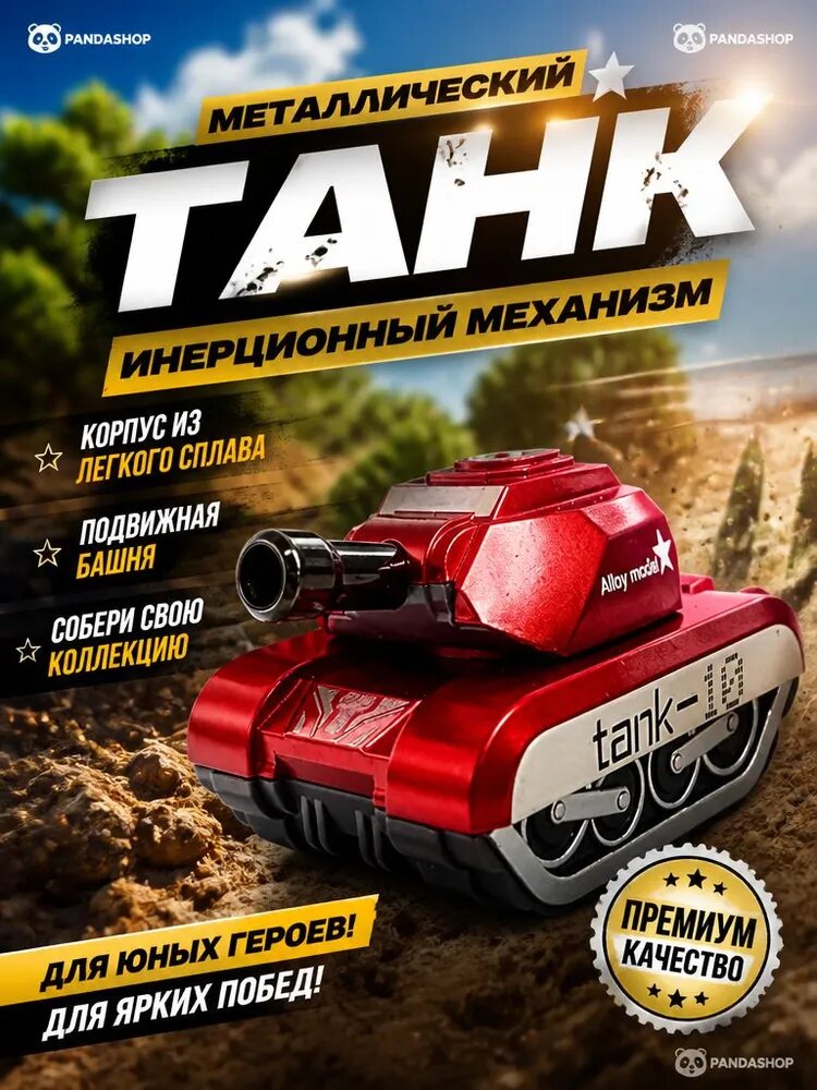 Стильный металлический танчик с функцией спуска напряжения, инерционным ходом и стрельбой