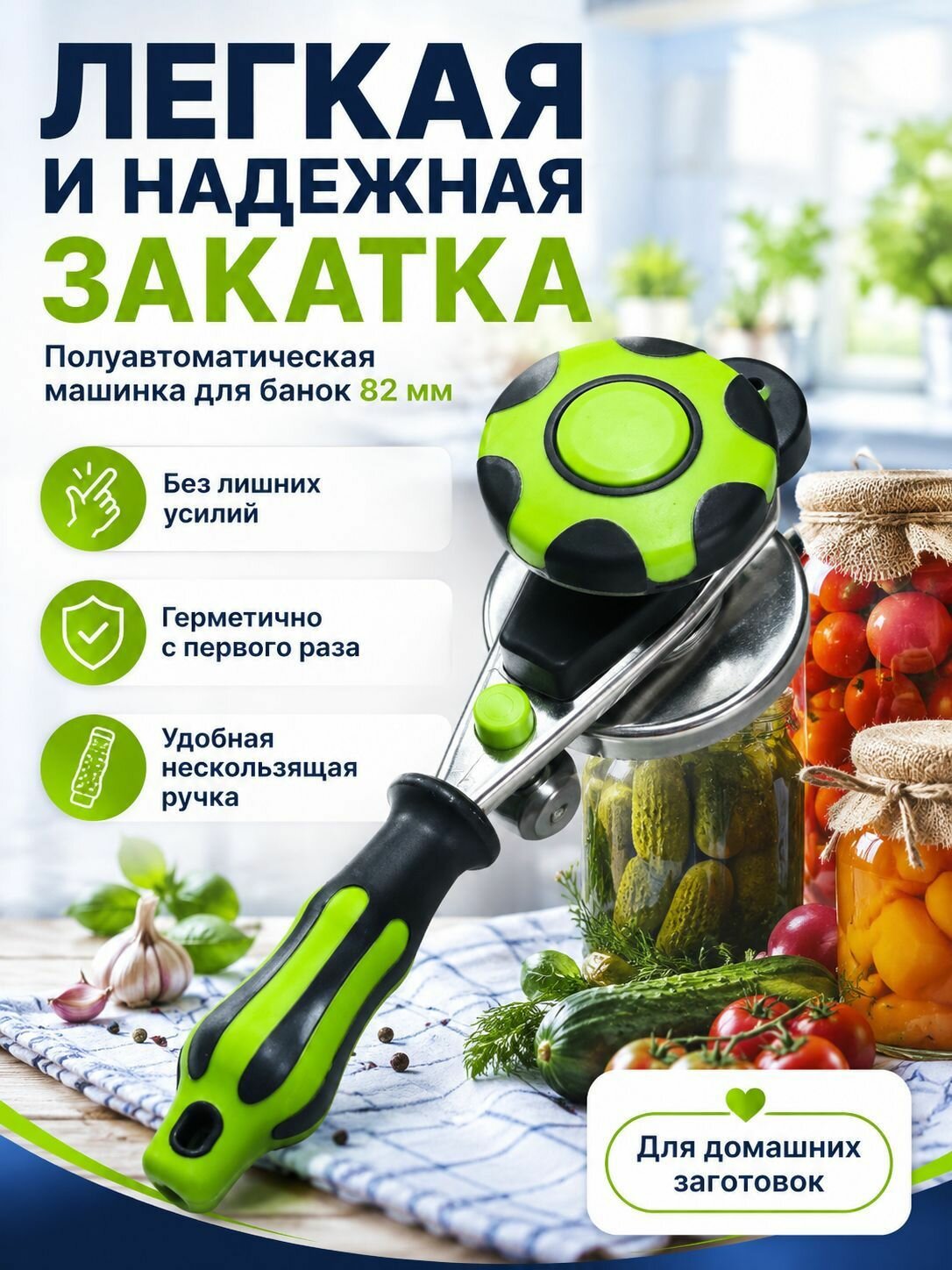 Закаточная машинка полуавтоматическая для банок, крышки СКО 1–82 мм, роликовый механизм