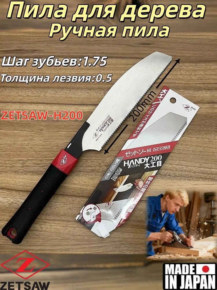 Пила для деревообработки, ZET SAW Kataba Handy для работ по древесине, эргономичная рукоятка, Японская пила, Длина лезвия: 200 мм