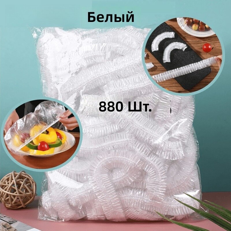 Пищевые эластичные полиэтиленовые крышки для посуды, одноразовые, 880 шт, белые